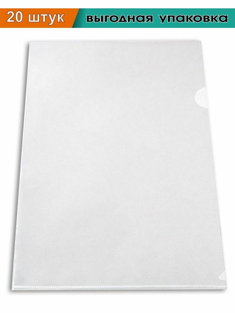 Папка-уголок, А4, глянец, 0,15мм, бесцветная (в упаковке 20 штук)