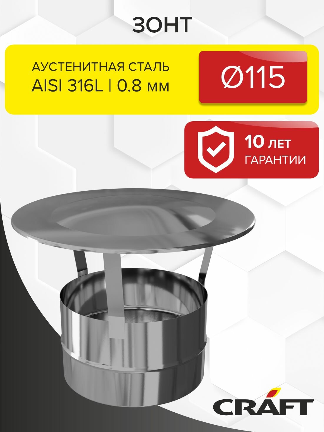 Элемент дымохода Зонт крафт серия HF (316/0,8) Ф115