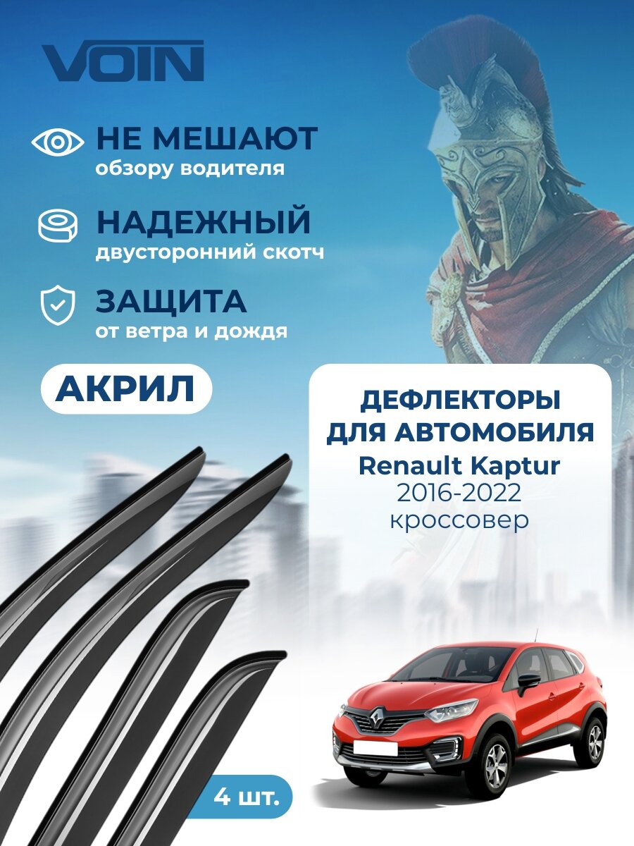 Дефлекторы окон Voin для Renault Kaptur 2016-2022. Ветровики на Рено Каптюр, накладные, 4 шт, акрил.