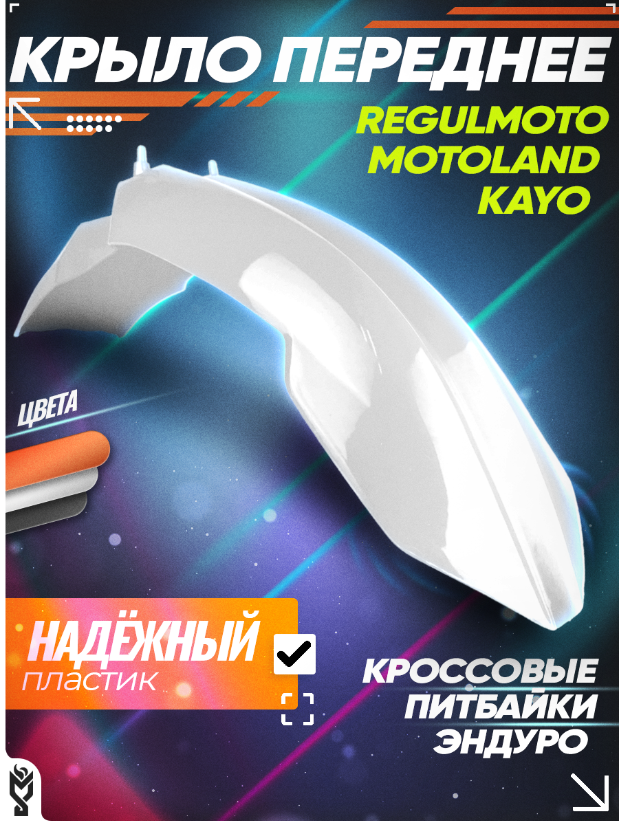 Переднее крыло для Regulmoto, KTM, KAYO для эндуро и кросс мотоциклов, белое