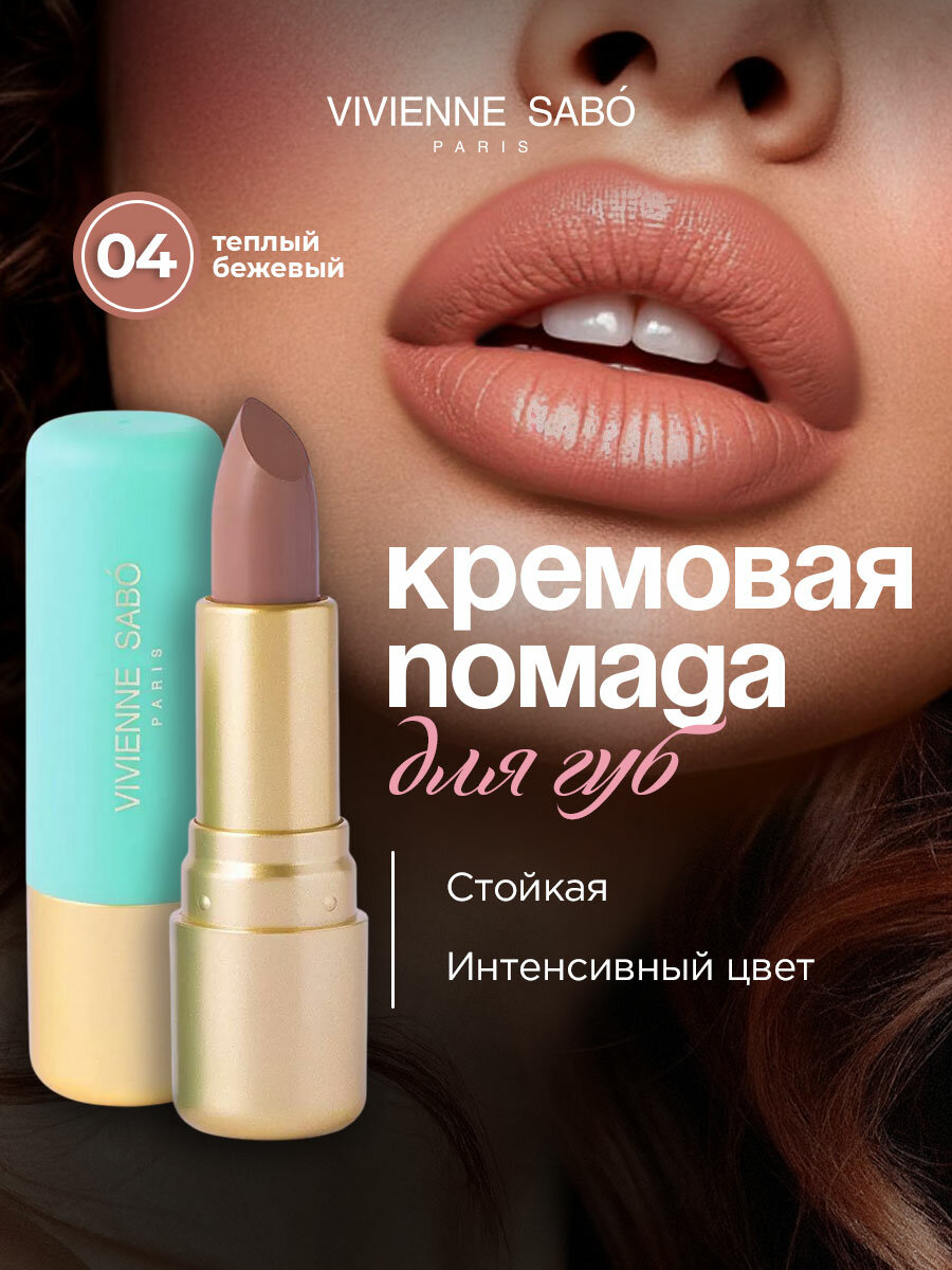 Помада для губ Vivienne Sabo Nude Createur, тон 04 теплый бежевый