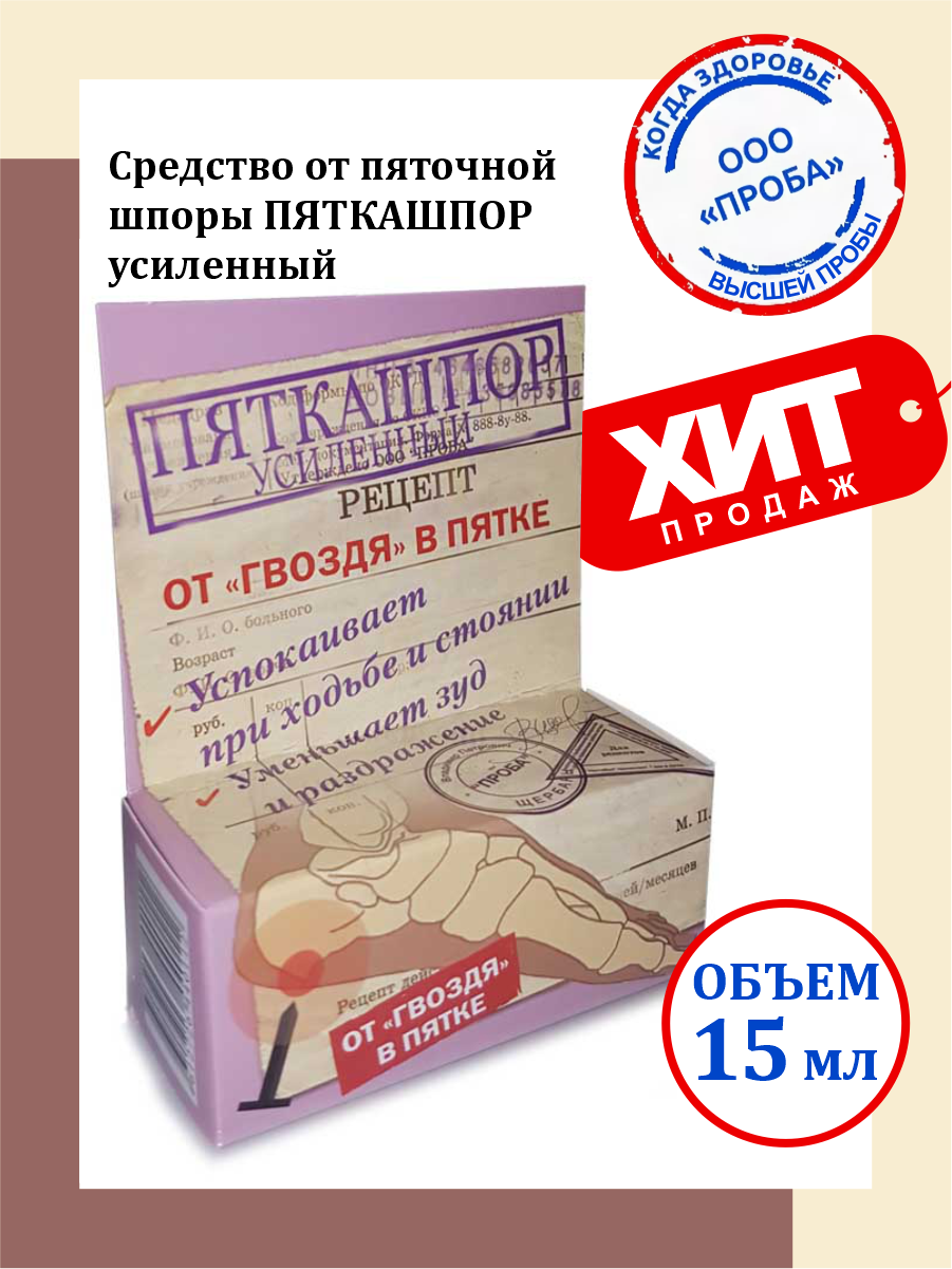 Средство от пяточной шпоры Пяткашпор усиленный 15 мл.