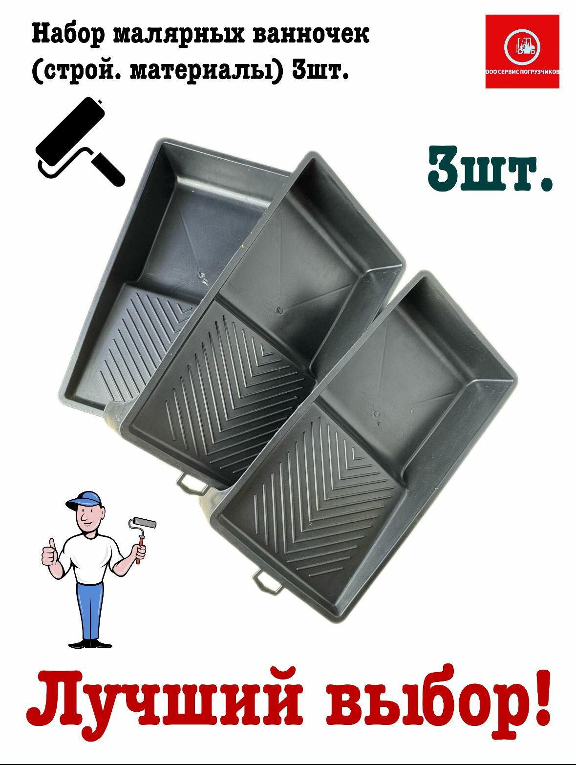 Набор малярных ванночек (строй. материалы) 3шт.