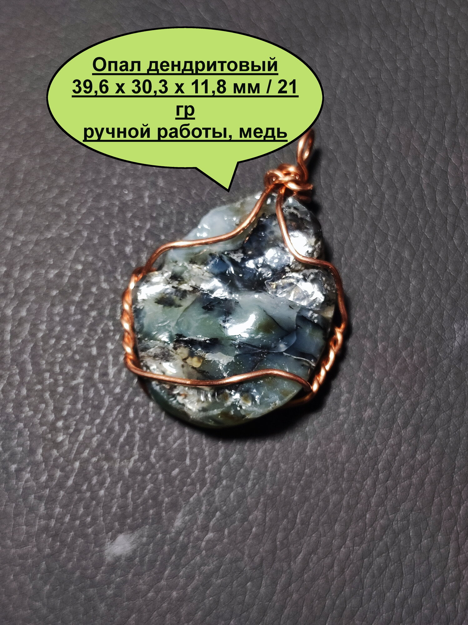 Подвеска, опал