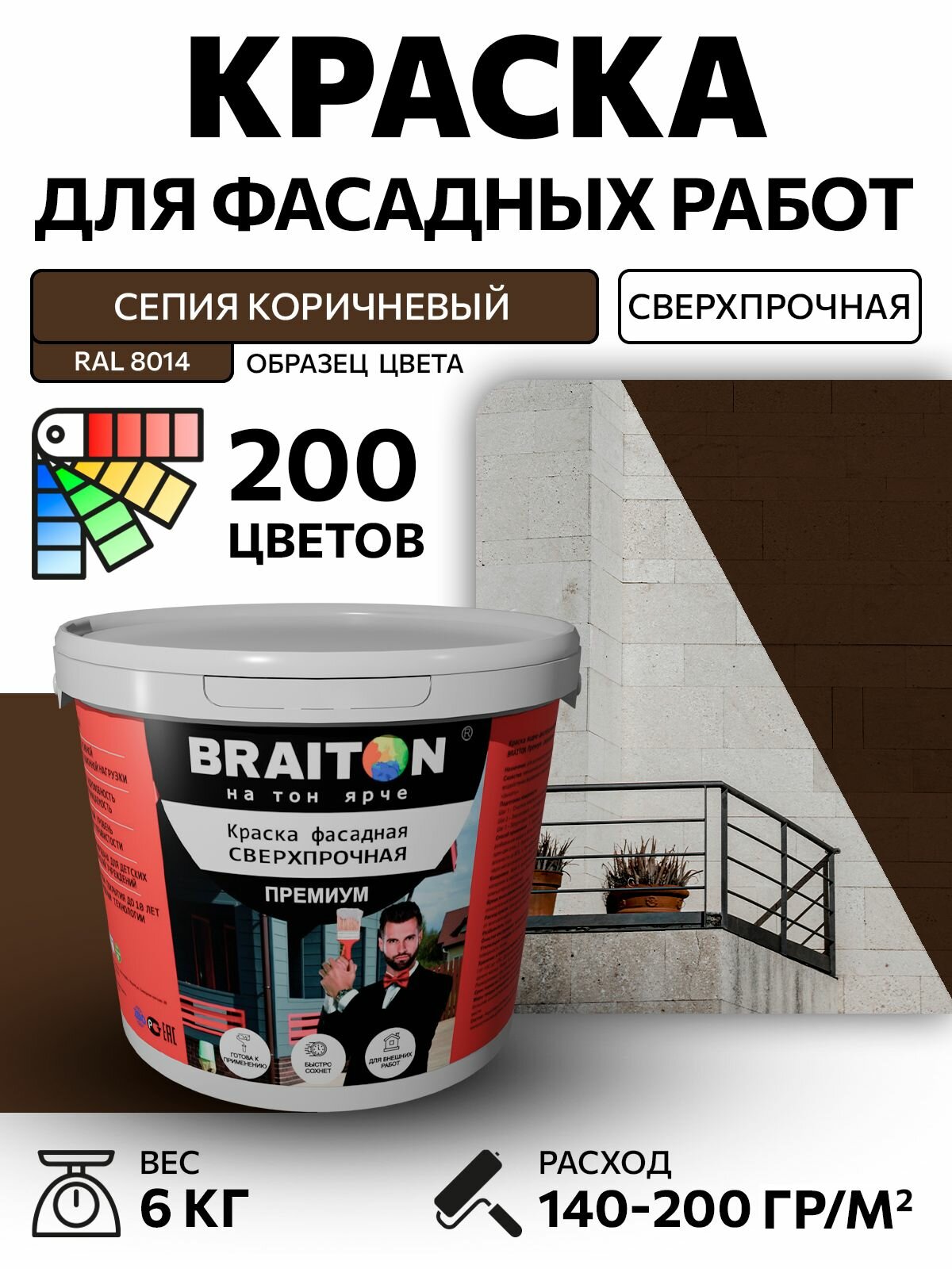 Краска ВД фасадная BRAITON Премиум Сверхпрочная 6 кг. Цвет Сепия коричневый RAL 8014 для наружных и внутренних работ для дерева по бетону, для минеральных поверхностей и штукатурке,