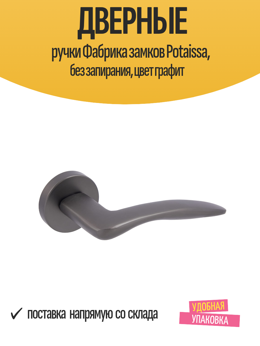Дверные ручки Фабрика замков Potaissa, без запирания, цвет графит