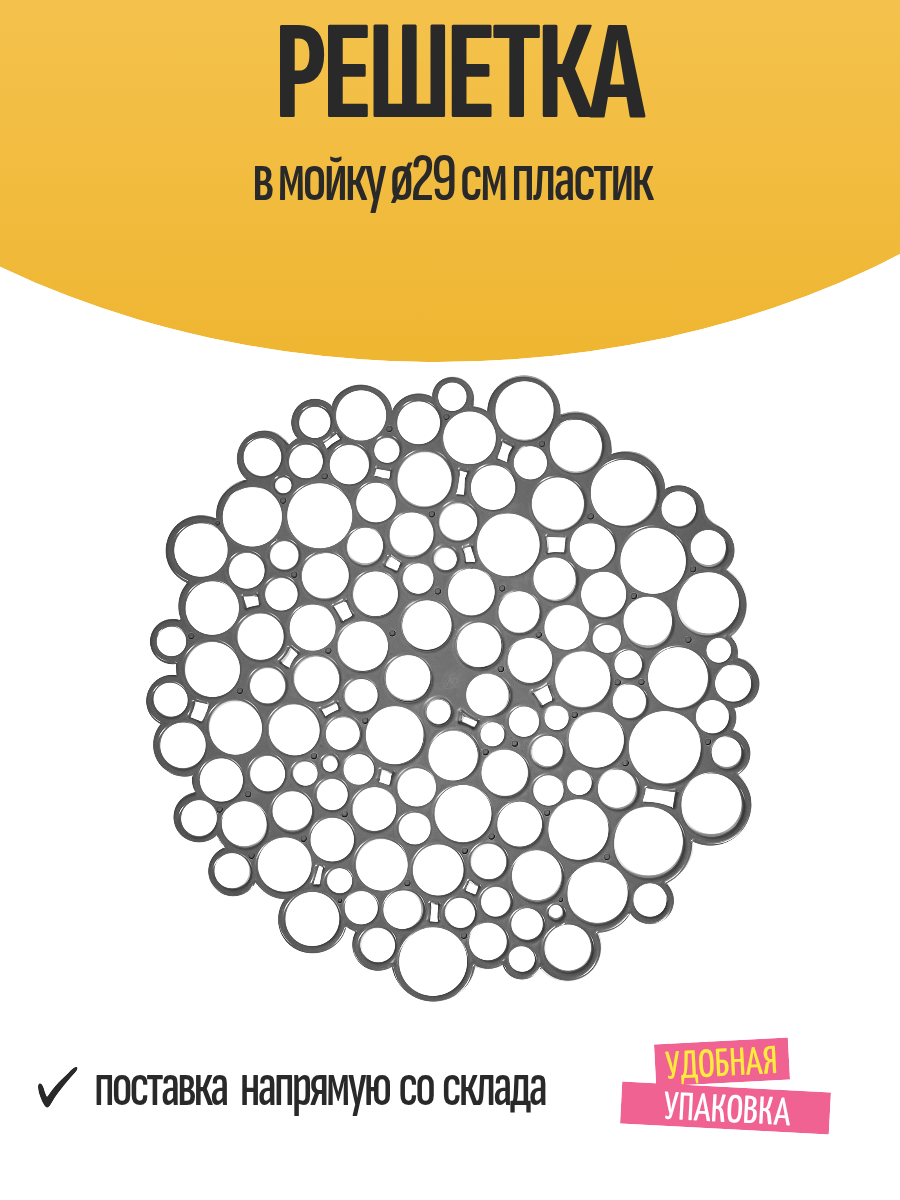 Решетка в мойку ø29 см пластик