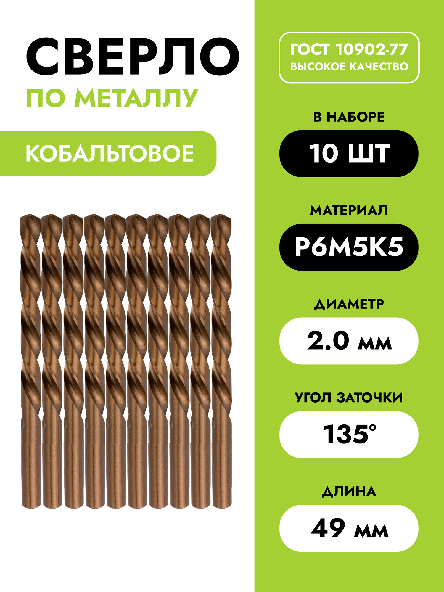 Сверло по металлу 2.0 мм - 10 шт кобальтовое Р6М5К5. (Ц. х 2.00х24х49) A1 ГОСТ 10902-77