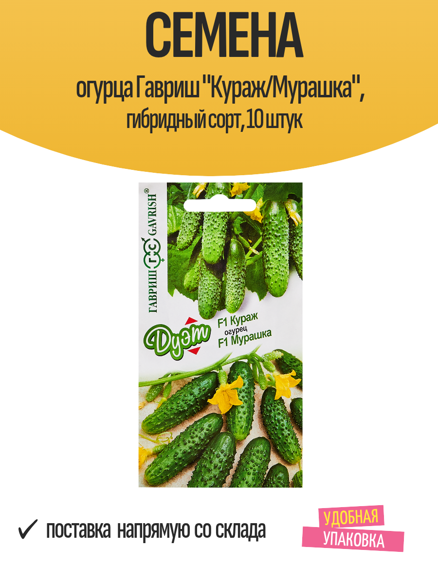 Семена огурца Гавриш "Кураж/Мурашка", гибридный сорт, 10 штук