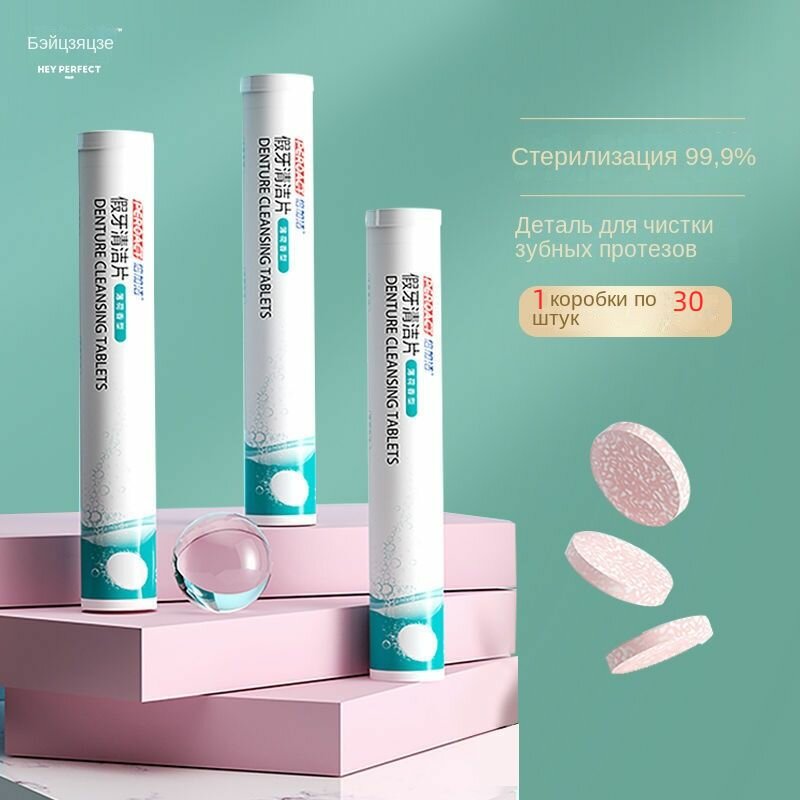 Таблетки для очистки зубных протезов, 30 шт, эффективное средство против налёта и запаха, уход за съёмными зубами, гигиена полости рта