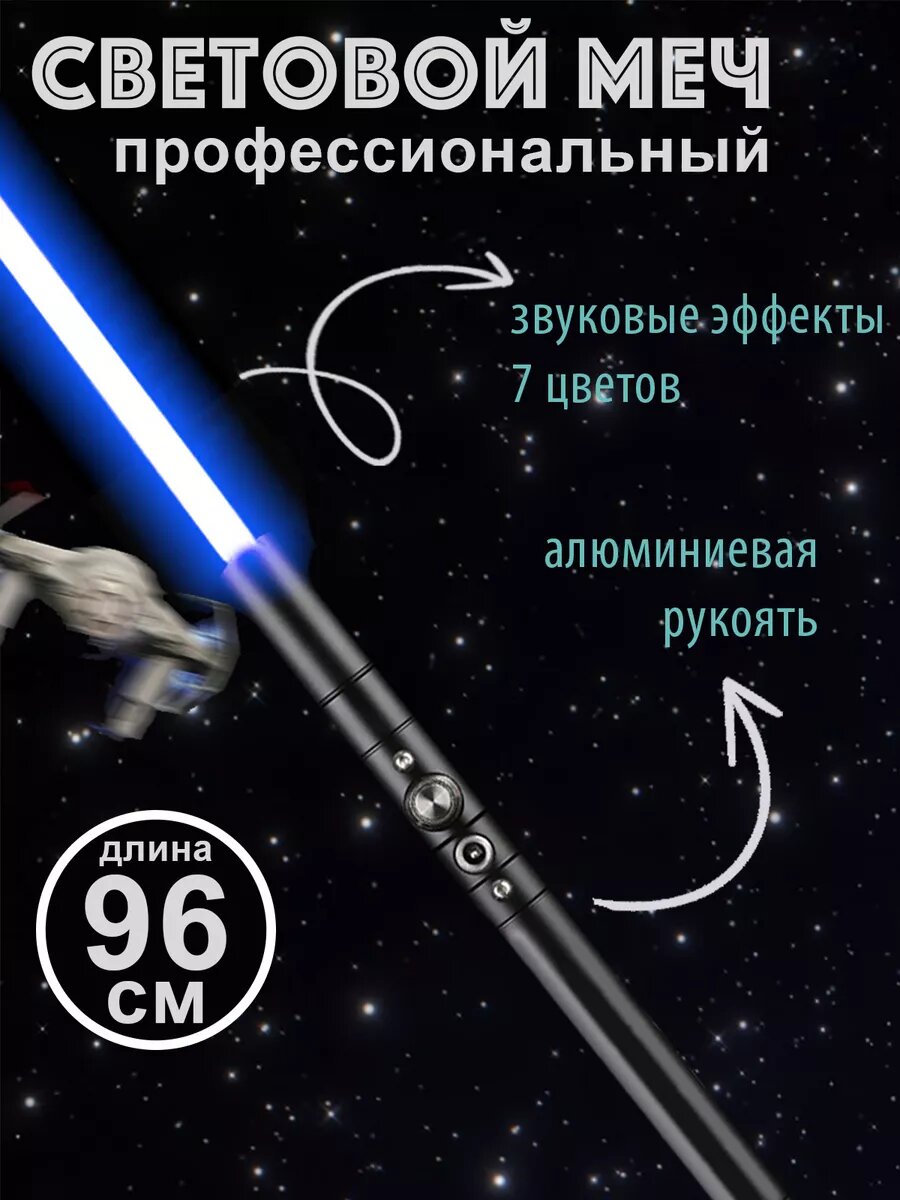Профессиональный световой меч Star Wars