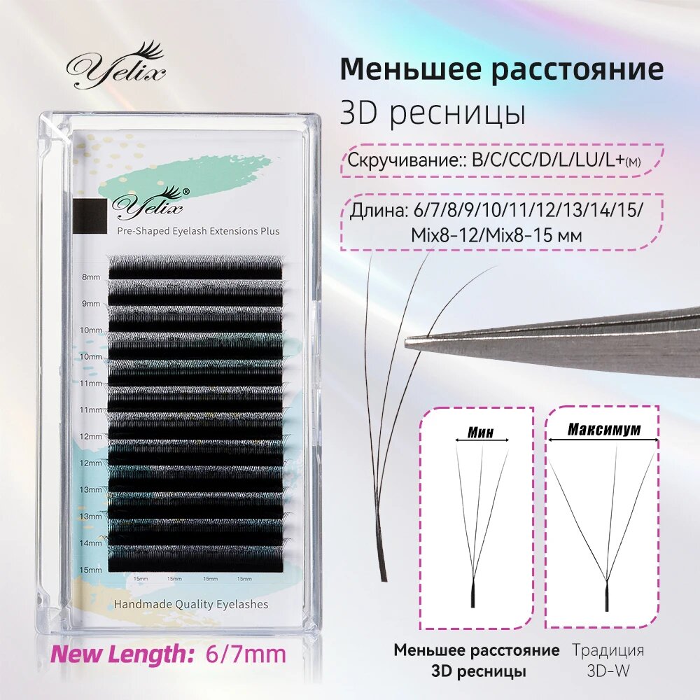 Yelix 3D W-образные ресницы 0,07/0,10 мм черный С, 0,10 мм, 12 мм