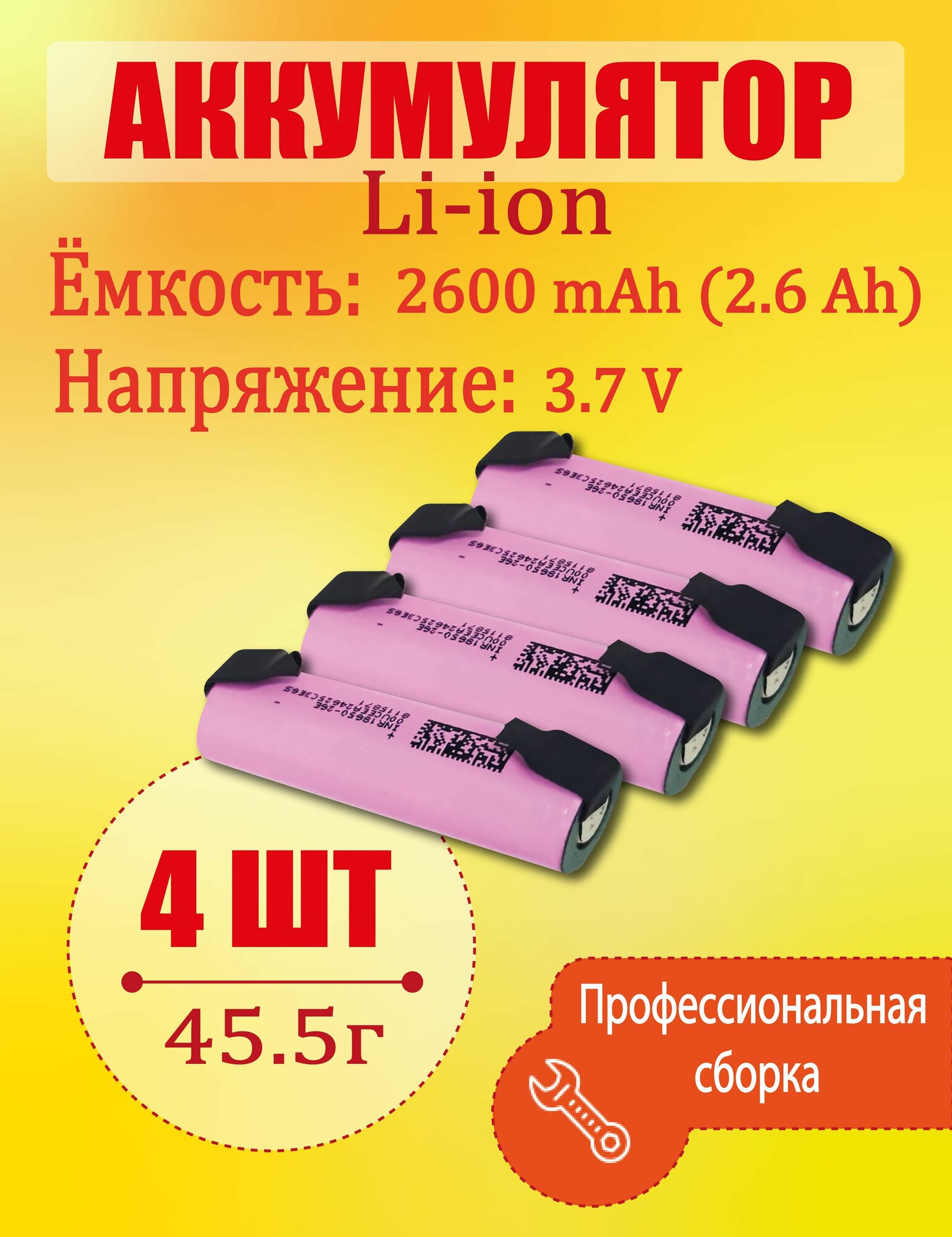Высокотоковый аккумулятор 18650 li-ion DMEGC 26E A 2600mAh, 4 шт, с пластинами для пайки