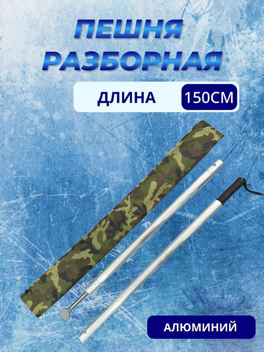 Пешня рыболовная разборная, длина 150см, алюминий