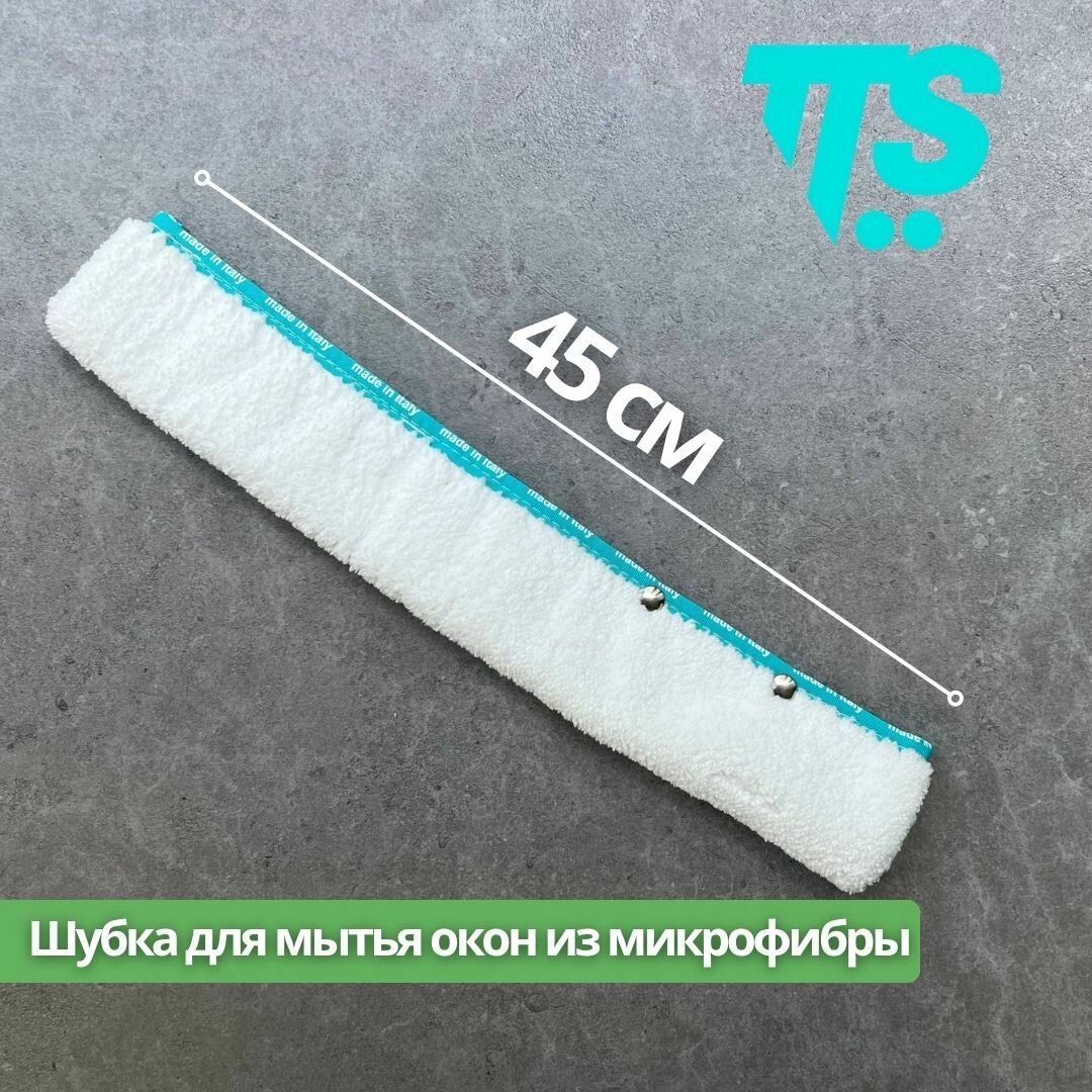 Шубка для мытья окон TTS из микрофибры 45см(арт.00008417)