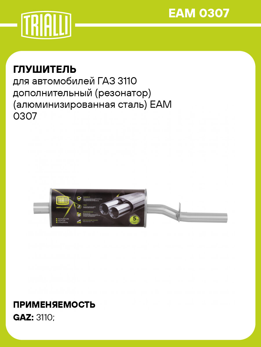 Глушитель для автомобилей ГАЗ 3110 дополнительный (резонатор) (алюминизированная сталь) EAM 0307 TRIALLI