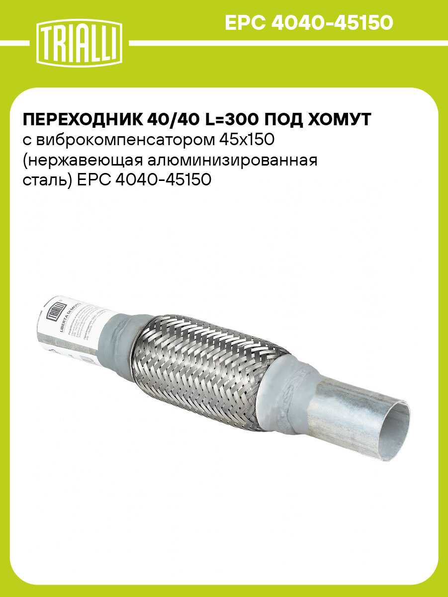 Переходник 40/40 L=300 под хомут с виброкомпенсатором 45х150 (нержавеющая алюминизированная сталь) EPC 4040-45150 TRIALLI