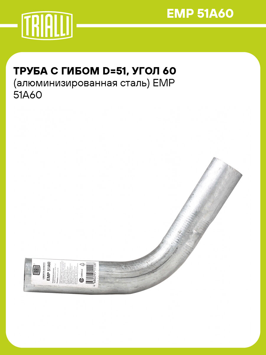 Труба с гибом d=51, угол 60 (алюминизированная сталь) EMP 51A60 TRIALLI