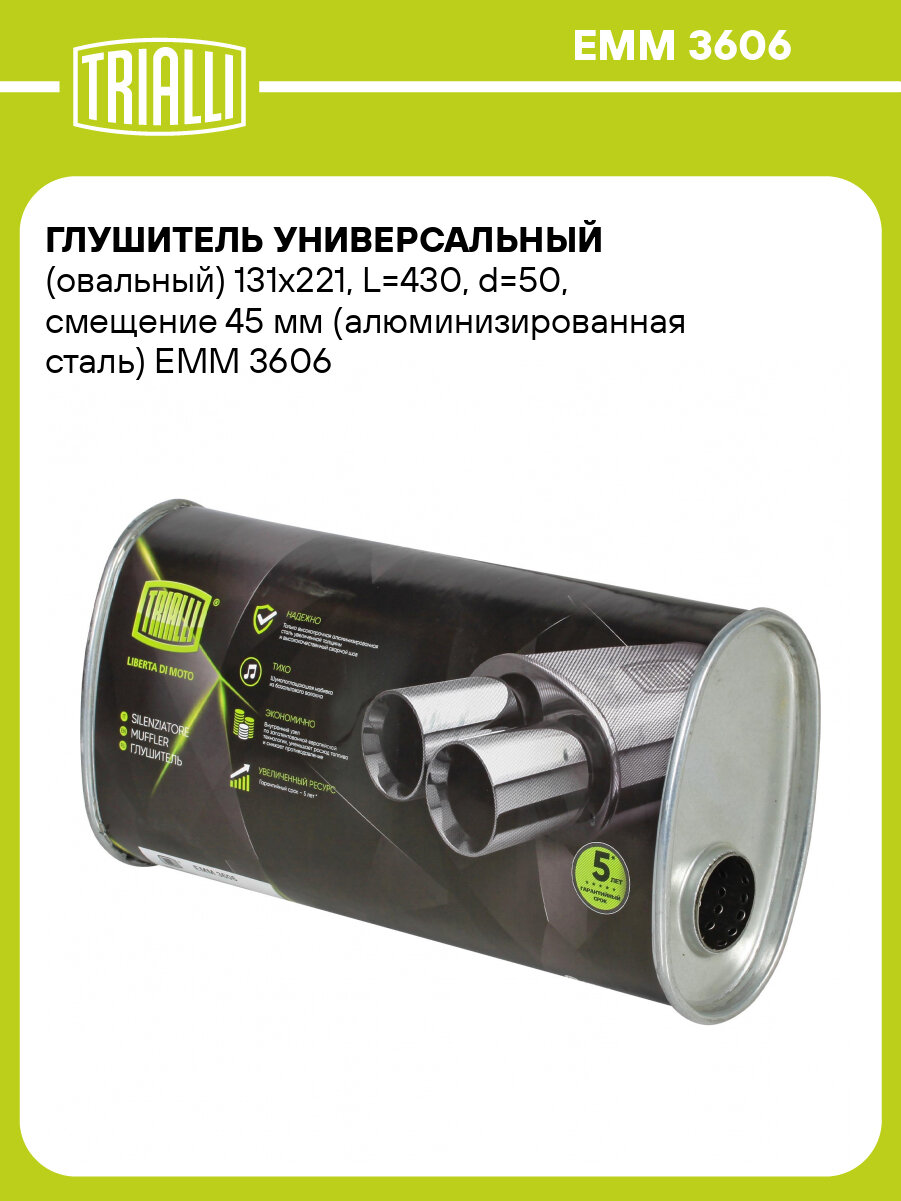 Глушитель универсальный (овальный) 131х221, L=430, d=50, смещение 45 мм (алюминизированная сталь) EMM 3606 TRIALLI