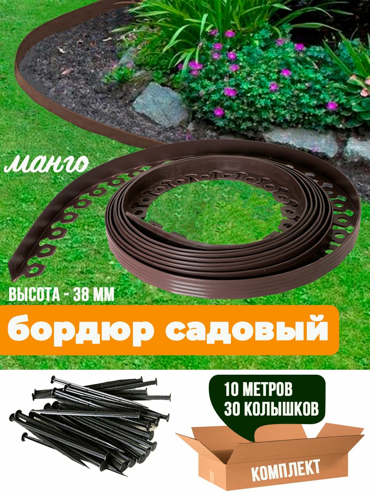 Бордюр садовый