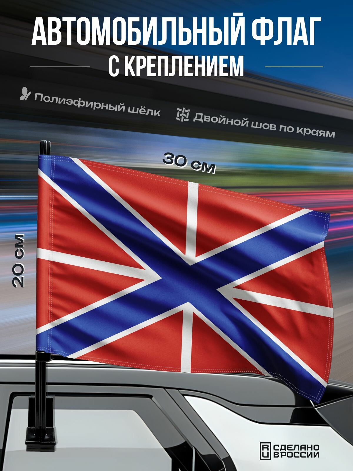 Автомобильный флаг гюйс / 30x20 см.