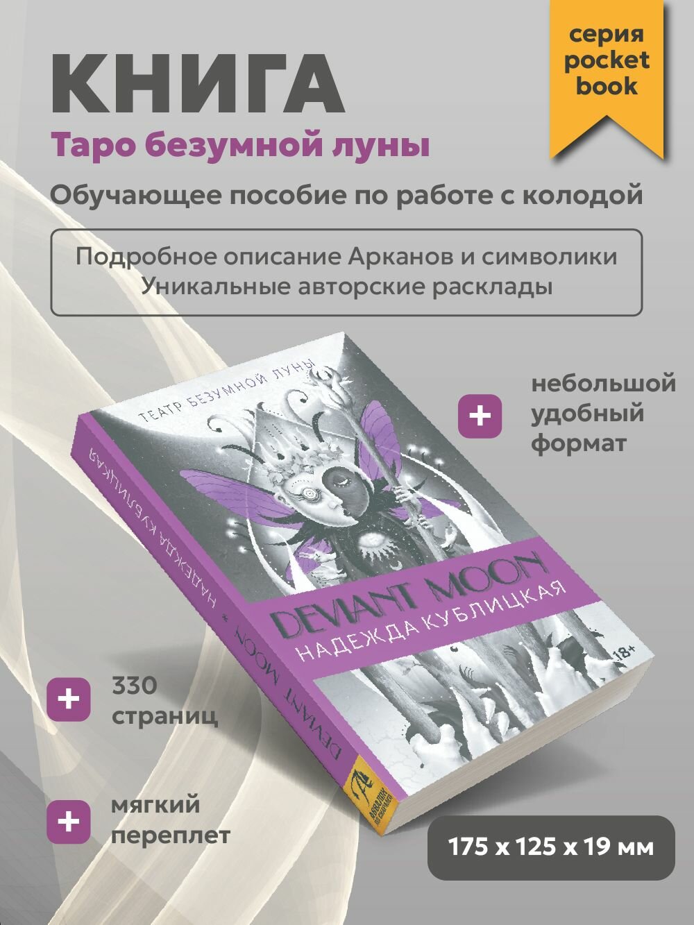 Книга по колоде Карты Таро безумной луны. Театр безумной луны, мягкая обложка