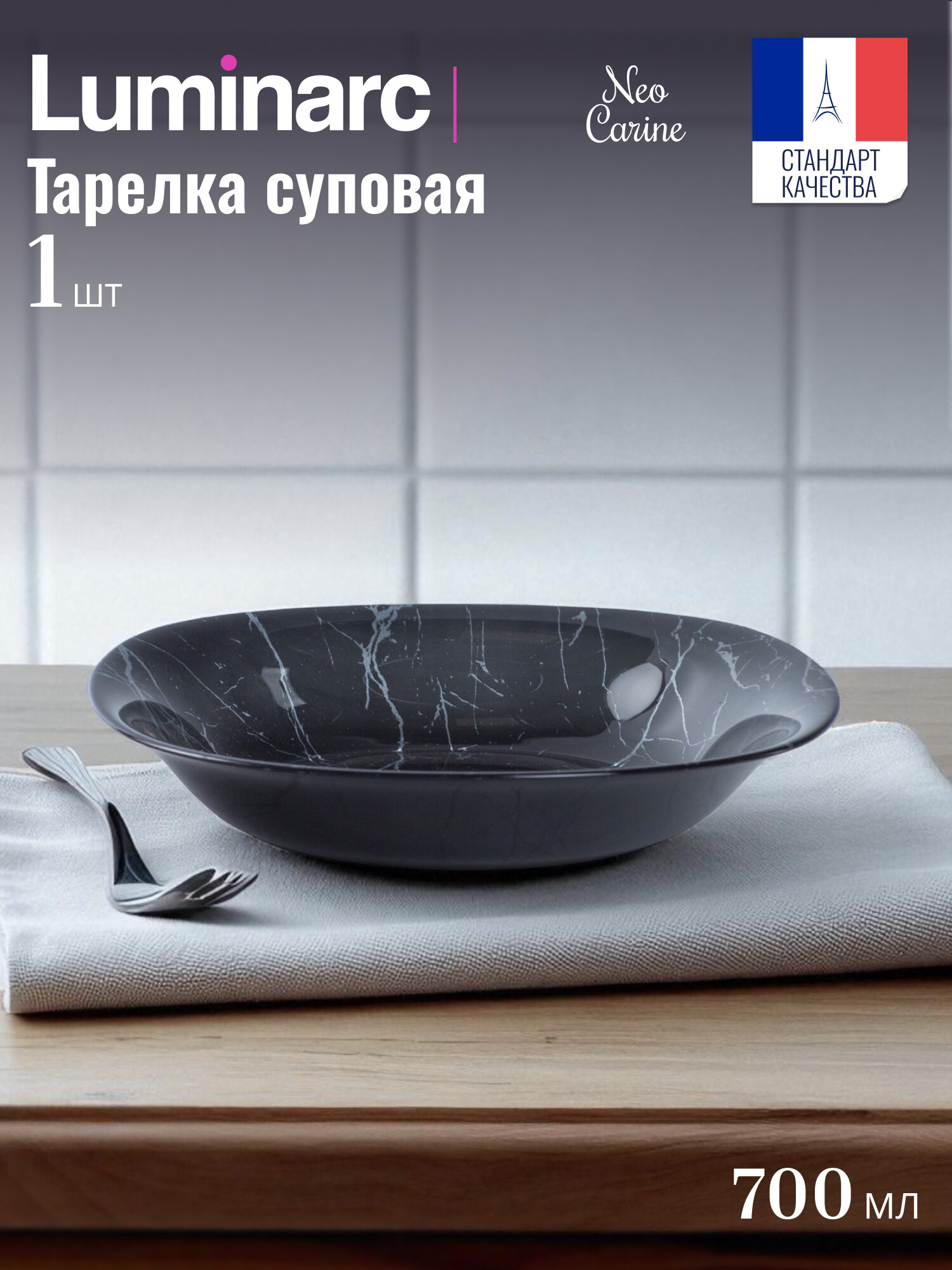 Тарелка Luminarc Neo Carine, суповая, 21 см, 700 мл, из стекла