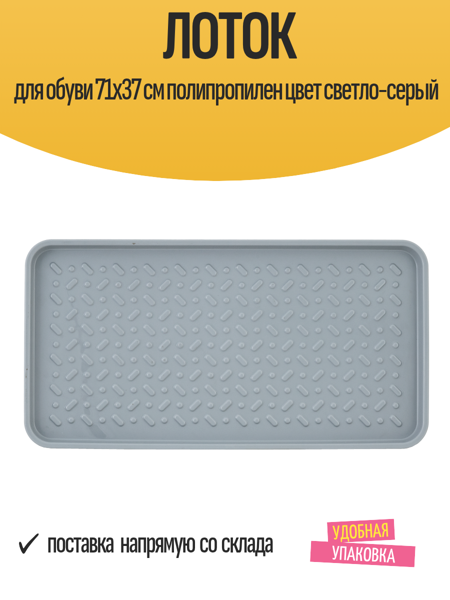 Лоток для обуви 71x37 см, полипропилен, цвет светло-серый, 1 шт
