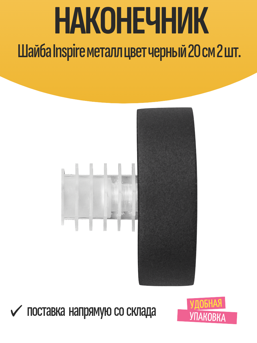 Наконечники для карниза Шайба Inspire металл цвет черный 20 см 2 шт.