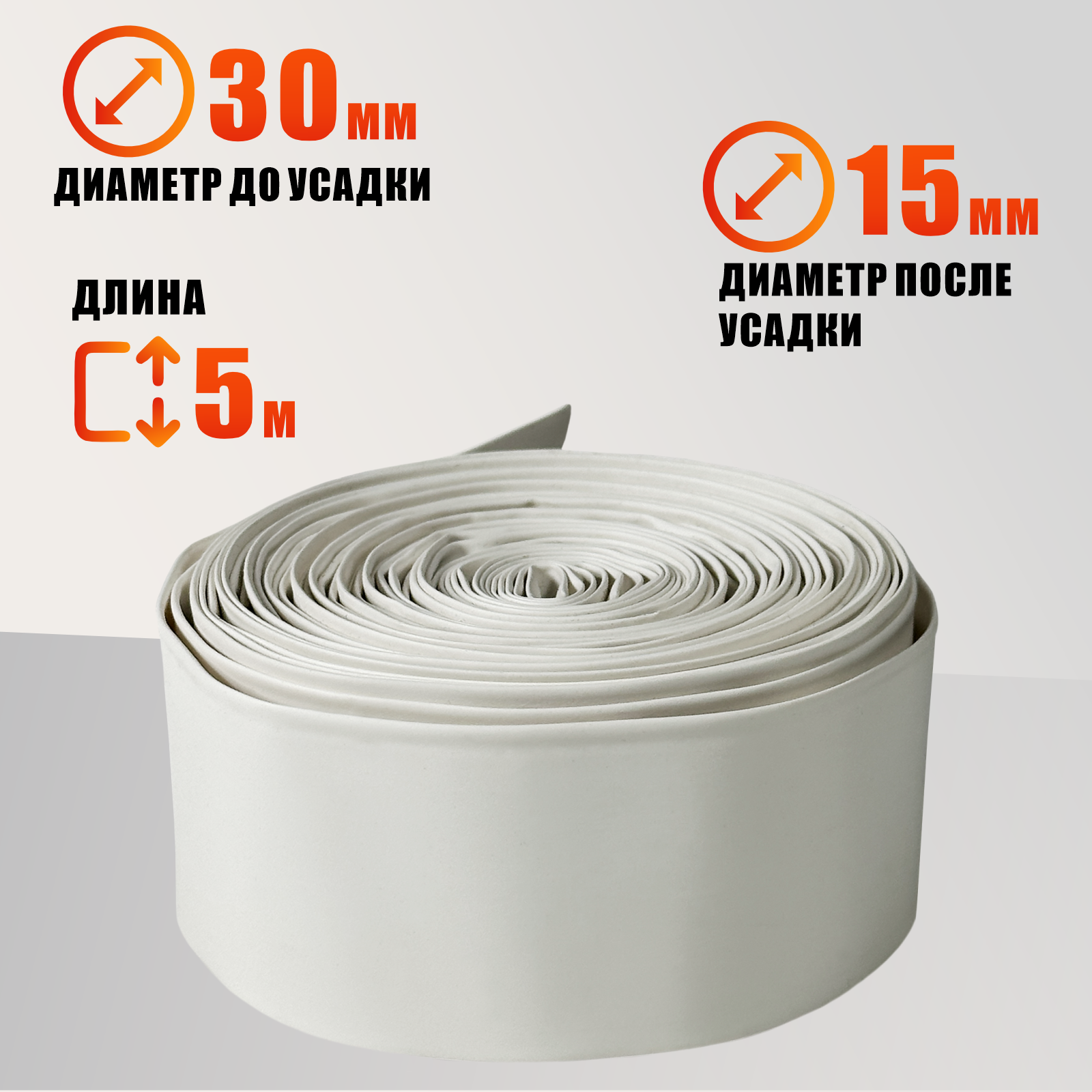 Трубка термоусадочная 30/15 мм, белая, отрезок 5 м