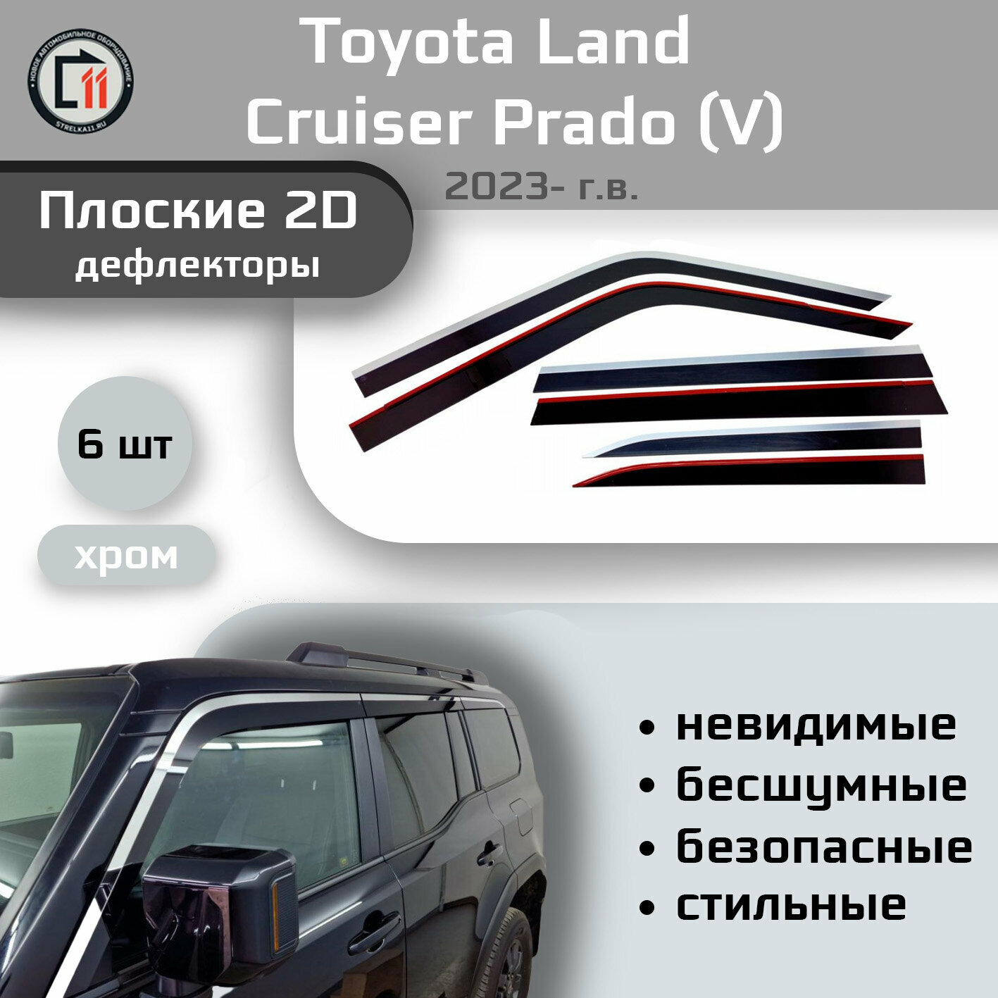 Дефлекторы 2D для TOYOTA LAND CRUISER PRADO 2023- (V), 6шт, с хромом