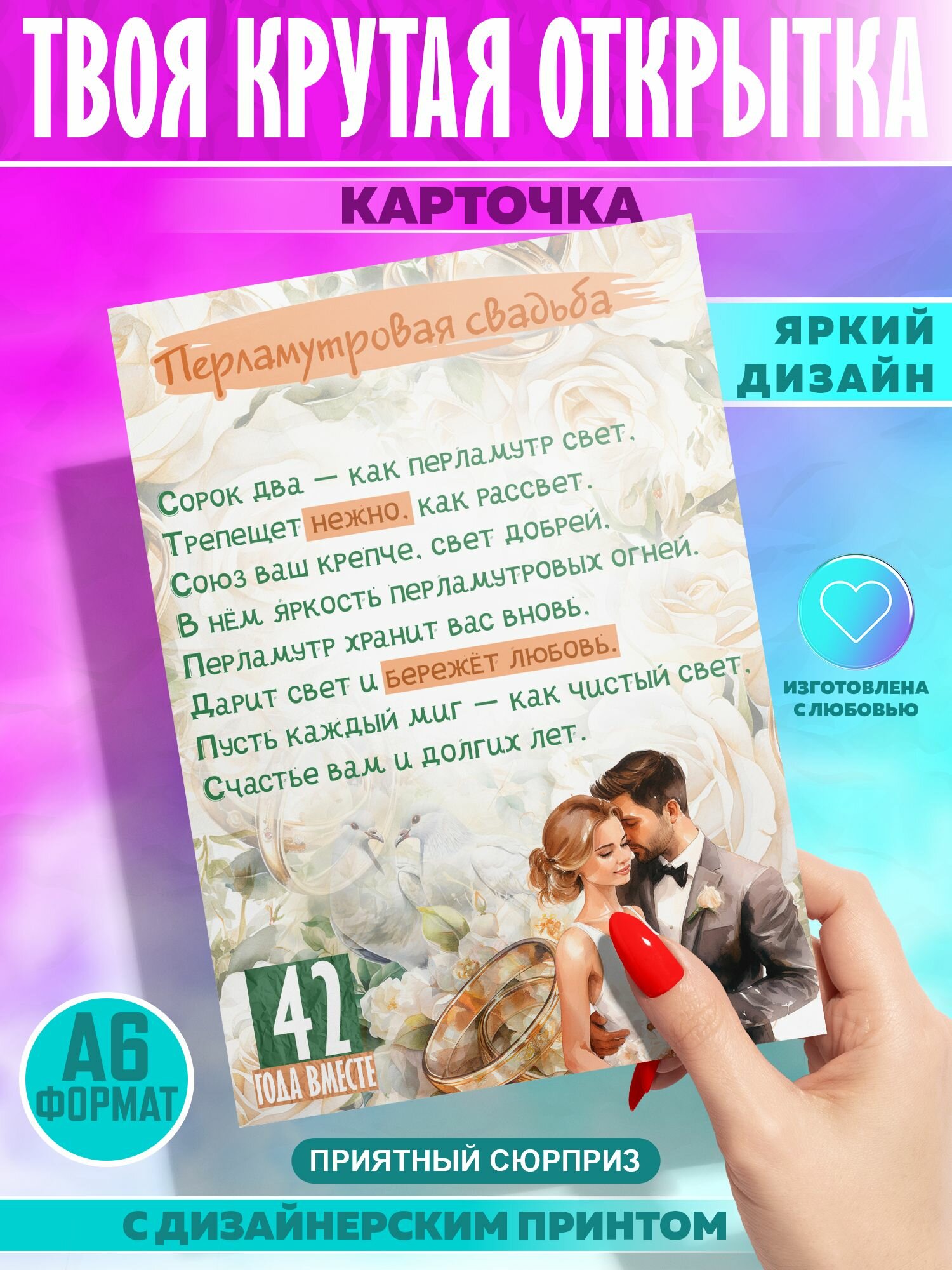 Открытка PrintMania "Годовщина свадьбы 42 года / Перламутровая свадьба", 10x15см, 1шт