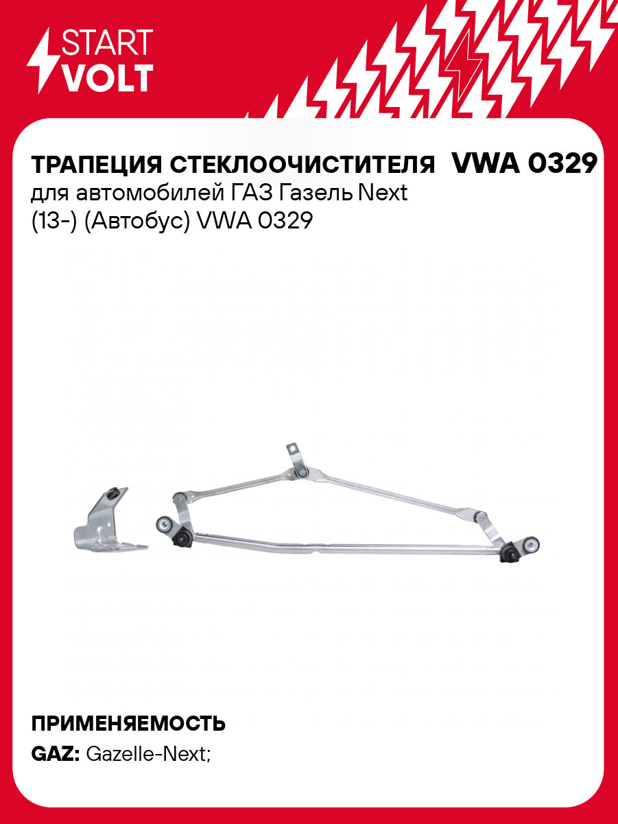 Трапеция стеклоочистителя для автомобилей ГАЗ Газель Next (13-) (Автобус) VWA 0329 StartVolt