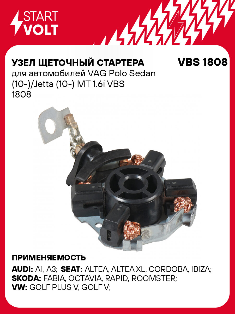 Узел щеточный стартера для автомобилей VAG Polo Sedan (10-)/Jetta (10-) MT 1.6i VBS 1808 StartVolt