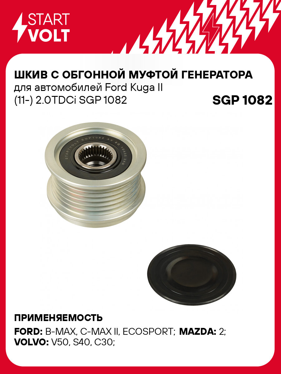 Шкив с обгонной муфтой генератора для автомобилей Ford Kuga II (11-) 2.0TDCi SGP 1082 StartVolt