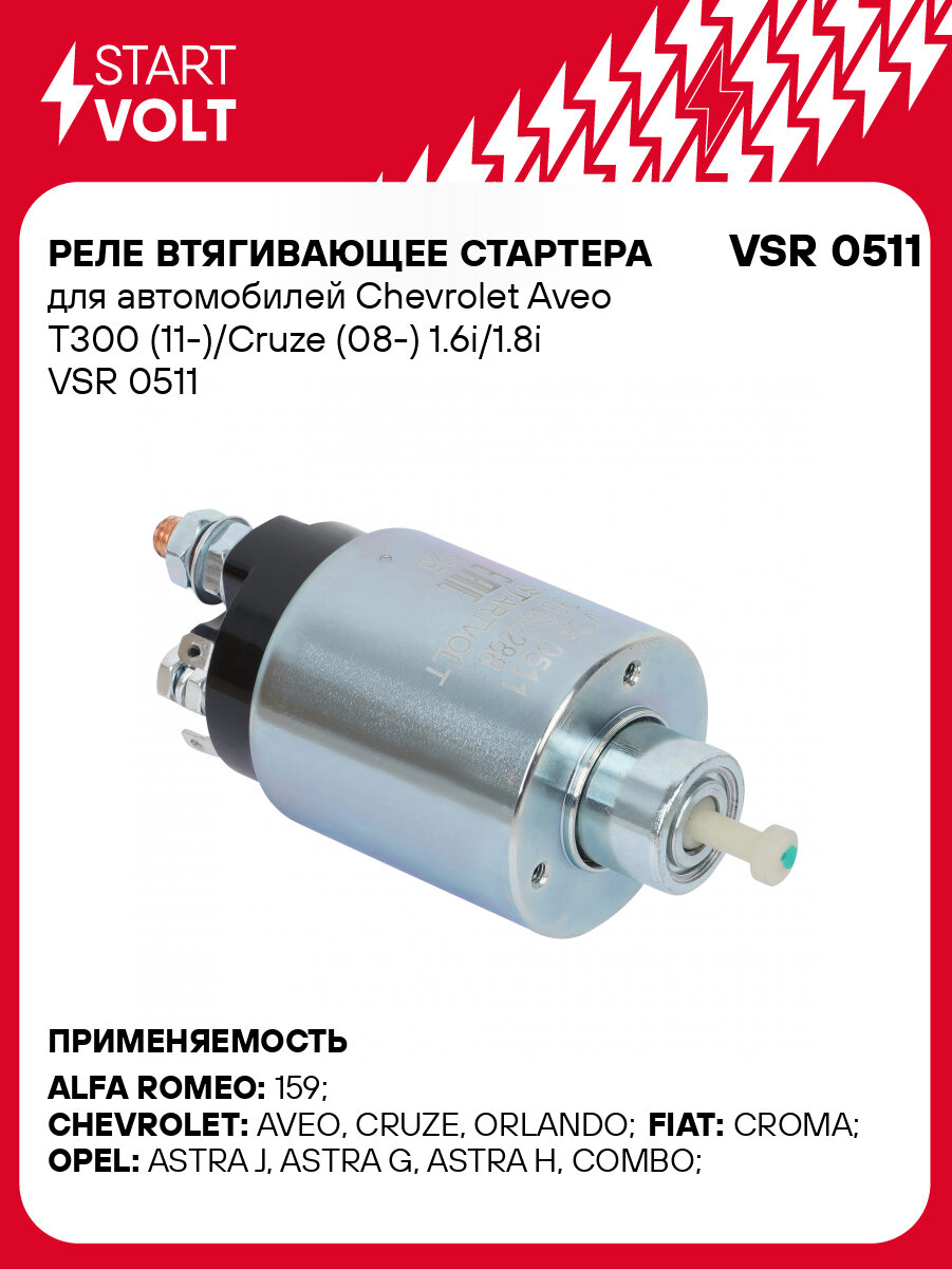 Реле втягивающее стартера для автомобилей Chevrolet Aveo T300 (11-)/Cruze (08-) 1.6i/1.8i VSR 0511 StartVolt