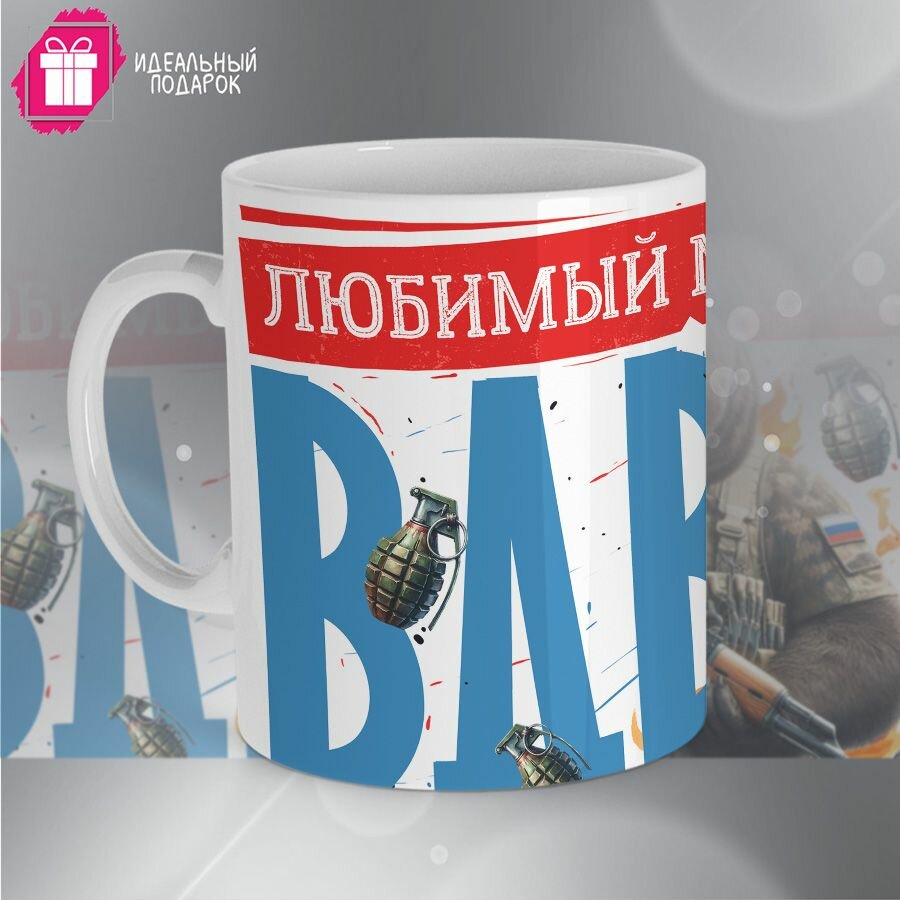 Кружка ВДВ для папы и мужа