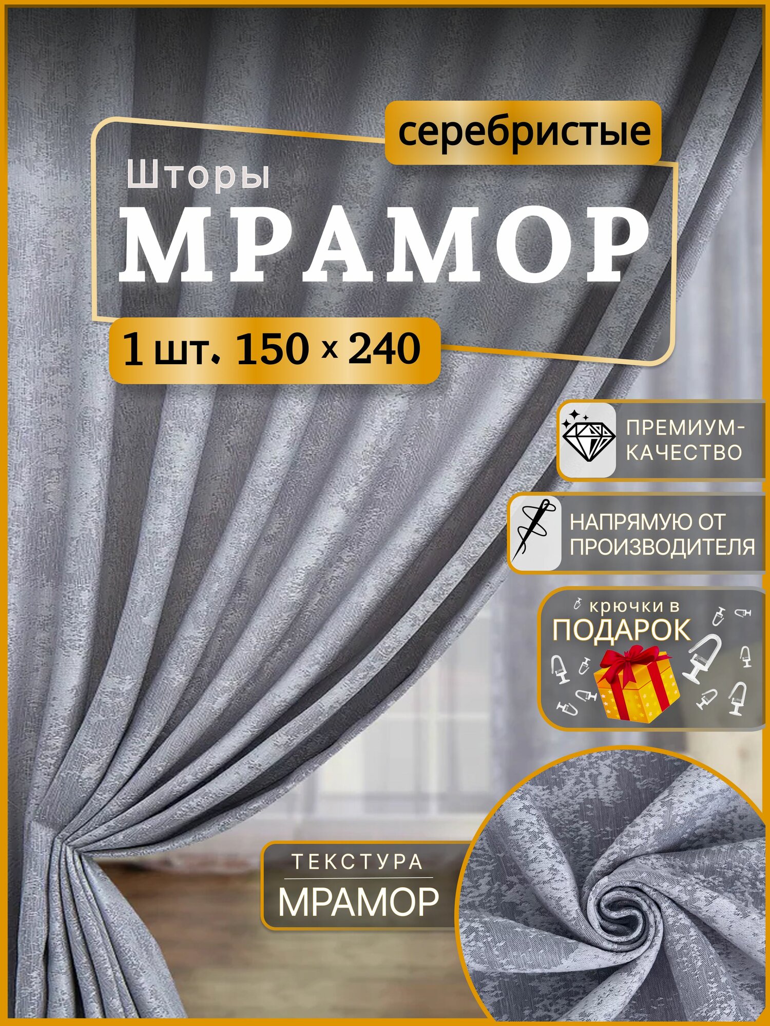 Шторы для комнаты Мрамор 150*240 серебристые. Шторы в гостинную