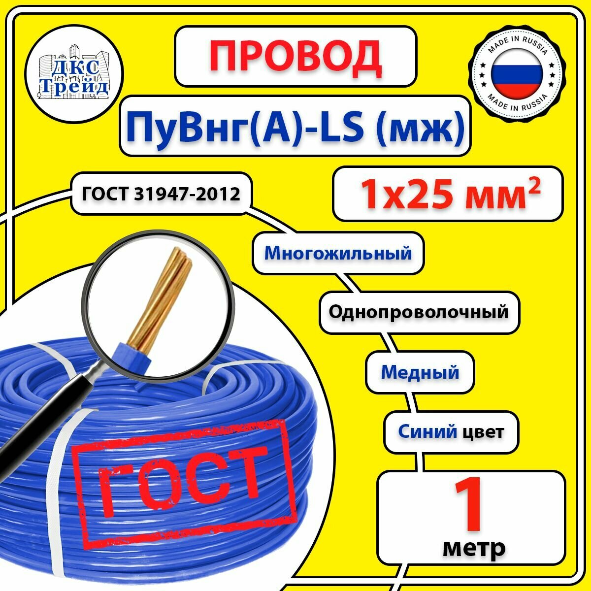 Провод ПуВ нг(А)-LS (мж), 1х25 мм2, синий, медь, ГОСТ, 1 метр