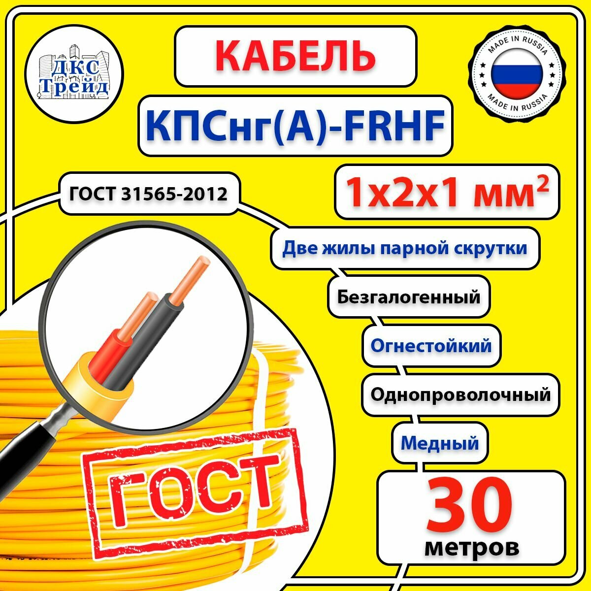 Кабель КПС нг(А)-FRHF 1x2x1 мм2, безгалогенный, огнестойкий, медь, ГОСТ, 30 метров