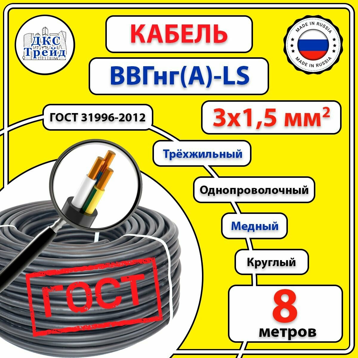 Кабель ВВГ нг(A)-LS 3х1,5 мм2, круглый, медь, ГОСТ, 8 метров