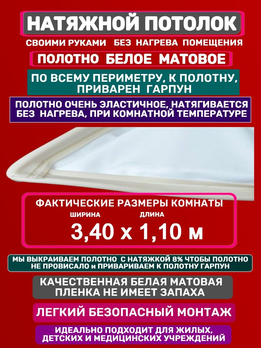 Натяжной Потолок комплект Без Нагрева с Приваренным Гарпуном 3,40 на 1,10 м