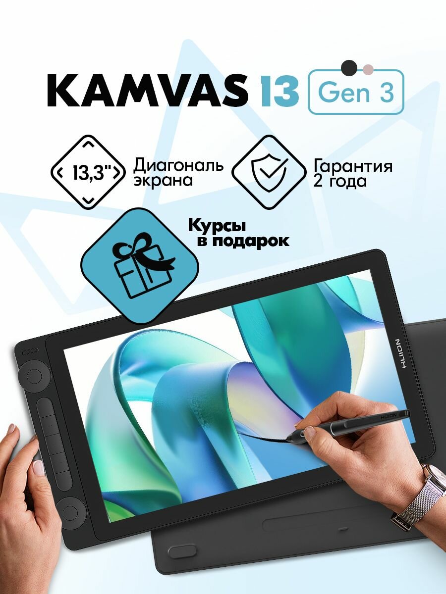 Графический планшет-монитор c экраном Huion Kamvas 13 Gen 3 Black, черное