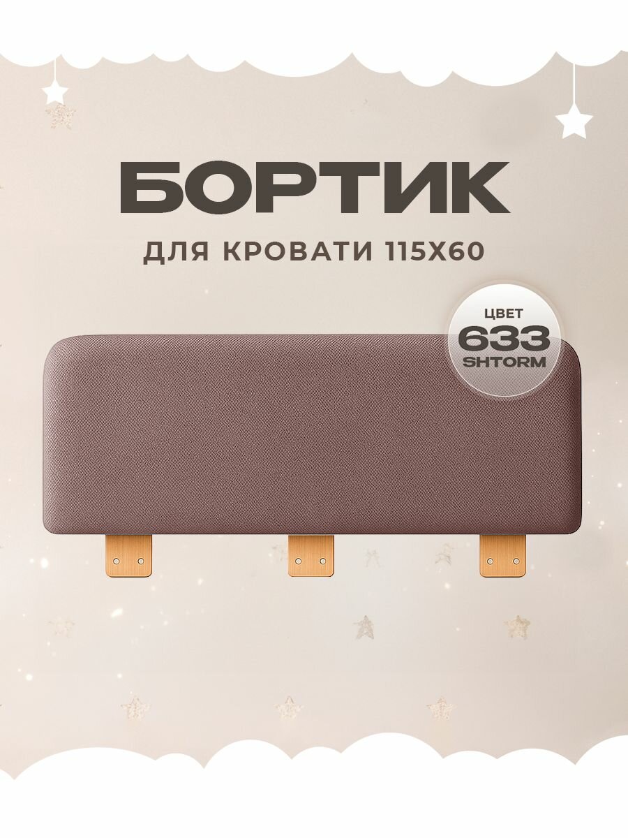 Бортик в кроватку, защитный борт для детской кровати 115х60