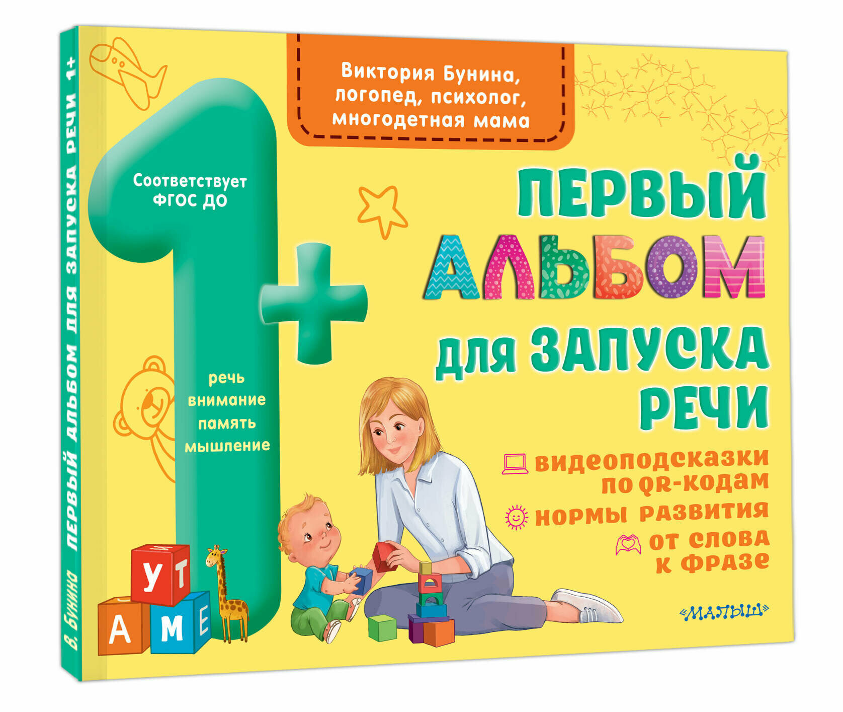 Первый альбом для запуска речи Книга Бунина Виктория 0+