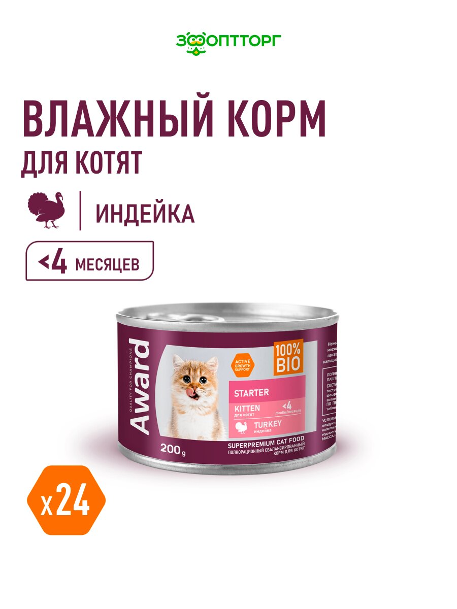Влажный корм Award консервы для котят до 4 месяцев, беременных и кормящих кошек (паштет) Индейка, 200 г х 24 шт.