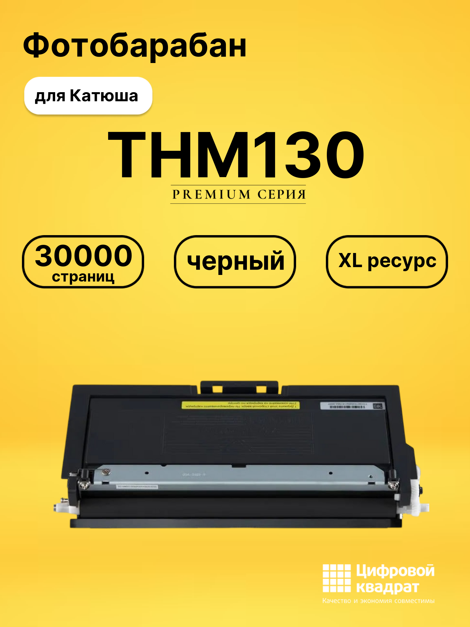 Фотобарабан THM130 для принтеров Катюша M130, M133, P130, P133 черный
