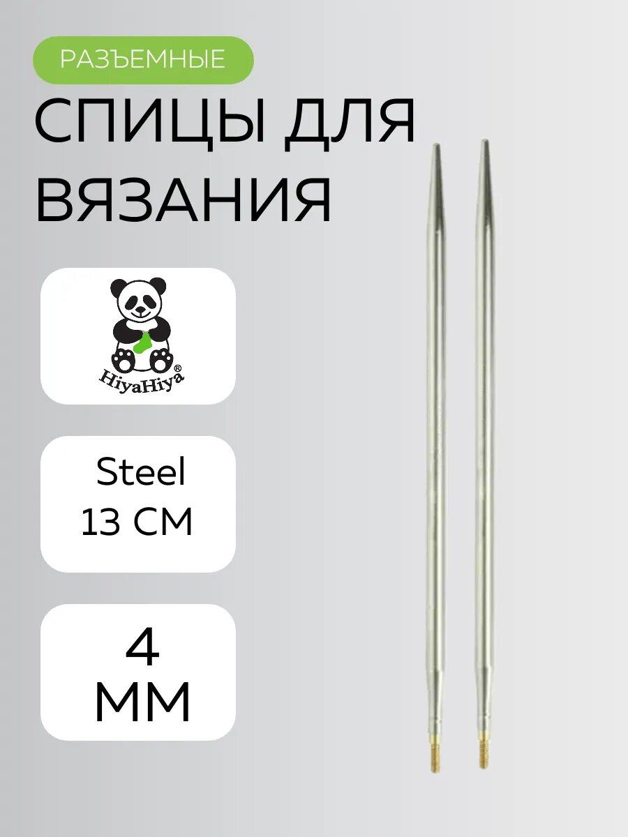 Разъемные спицы для вязания Steel, 13 см, 4 мм