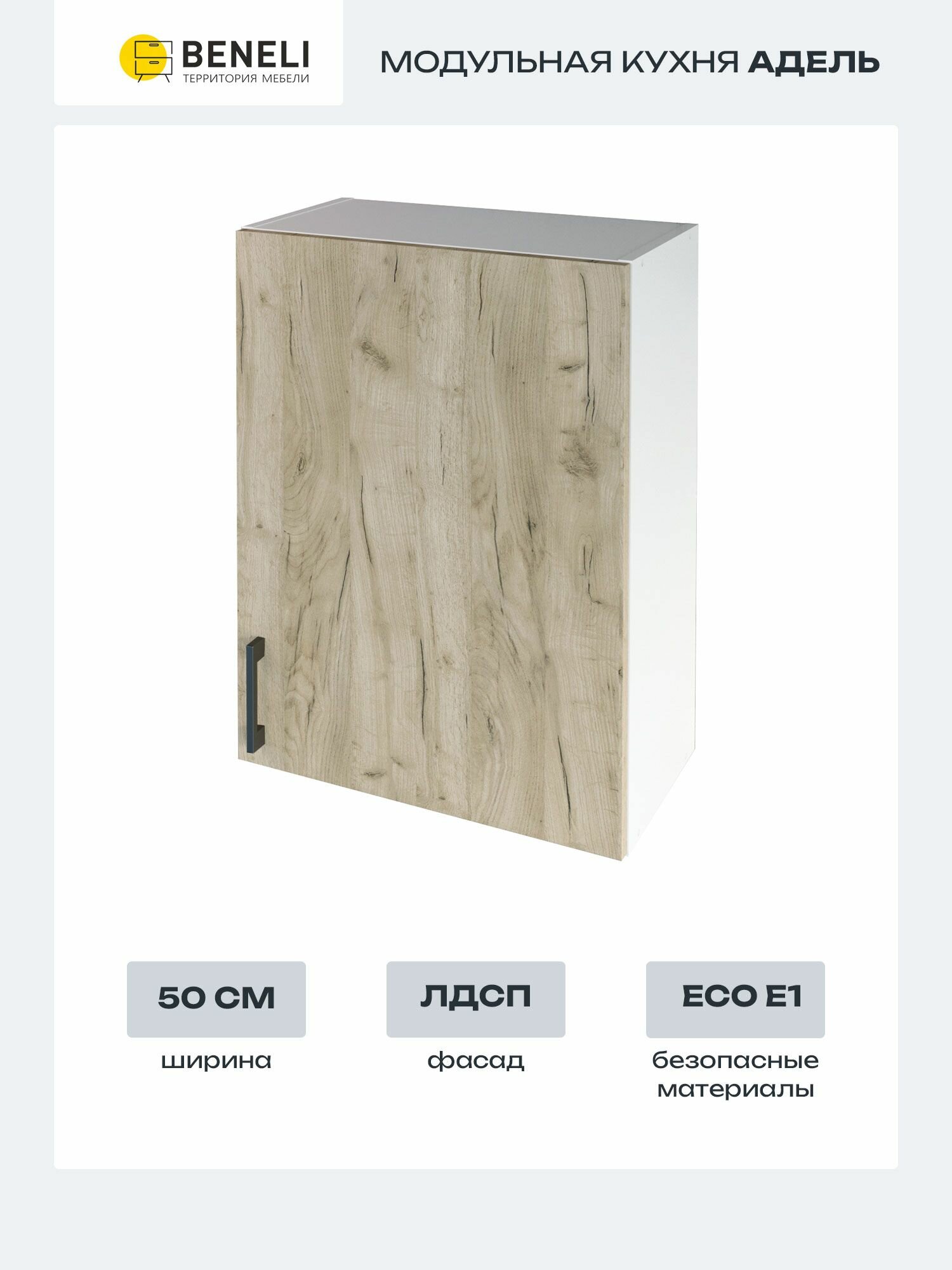 Кухонный шкаф навесной Адель Beneli, ЛДСП, белый/дуб крафт серый, 50х31.8х72 см, 1 шт.