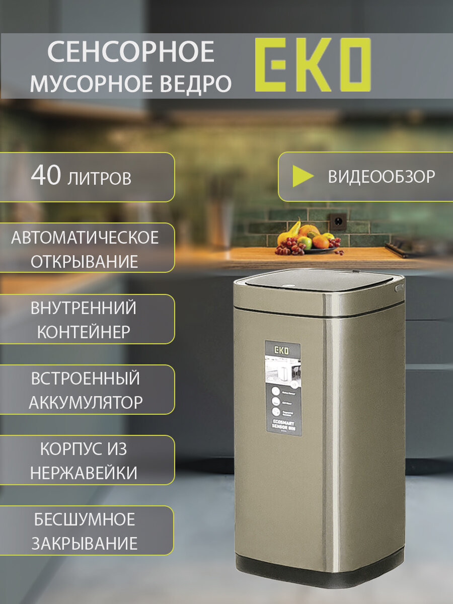 Мусорное ведро EKO сенсорное 40 литров, окрашенная нержавеющая сталь, золотая шампань, перезаряжаемое
